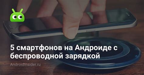5 смартфонов на Андроиде с беспроводной зарядкой