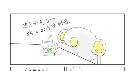 エッセイ漫画 彼氏が居なくて【3年と209日】更新中 あいにゃーのマンガ コミックエッセイ エッセイ Pixiv