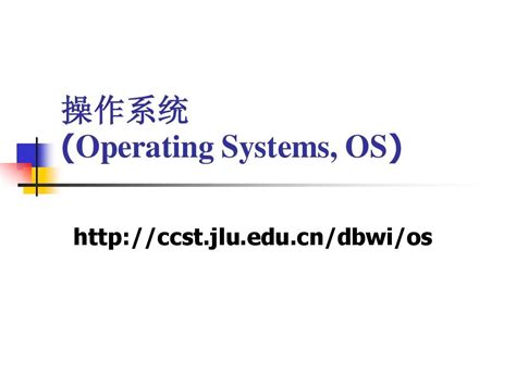01第一章 操作系统概述1word文档在线阅读与下载无忧文档 01第一章 操作系统概述1word文档在线阅读与下载无忧文档