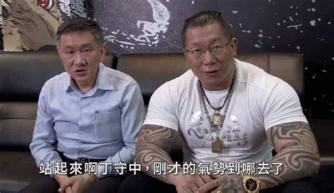 站起來啊丁守中，剛才的氣勢到哪去了 Meme 梗圖倉庫