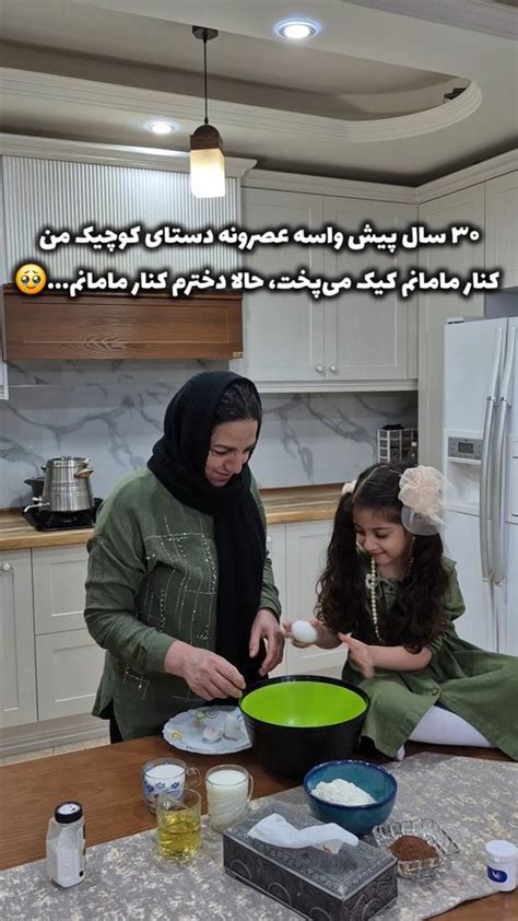 بچه که بودم با ذوق کنار مامانم وایمیستادم و با همدیگه برای عصرونه‌ها