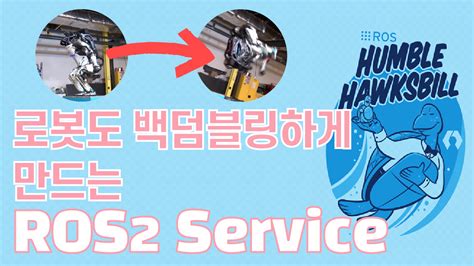 내 로봇을 한층 더 똑똑하게 Ros2 Service Server와 Client 작성하기
