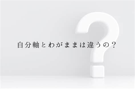 自分軸と他人軸とは？自分軸でいるための5ステップ｜もりやひろか