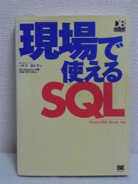 現場 使えるsql oracle sql server対応 小野哲 藤本亮 rdb 作業効率を上げるsql構文の書き方 ミス回避等のテクニック