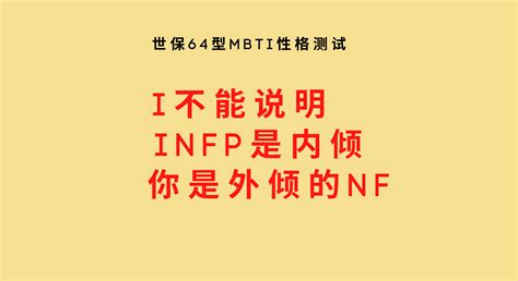 世保64型MBTI性格测试I不能说明INFP是内倾你是外倾的NF 哔哩哔哩