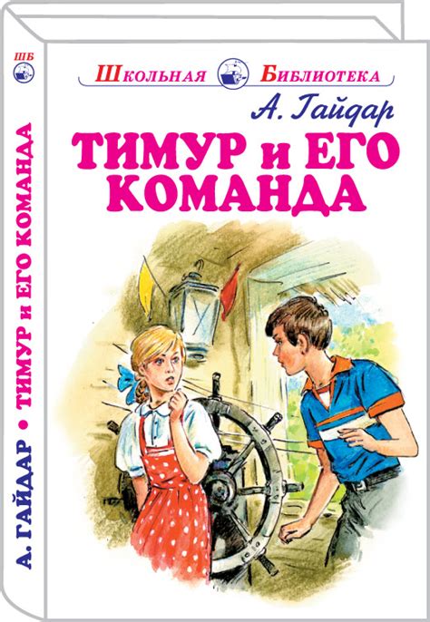 Тимур и его команда — Гайдар