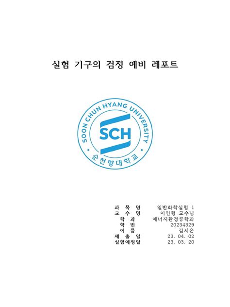 4주차 실험 기구의 검정 예비보고서20234329김시은230320 Pdf