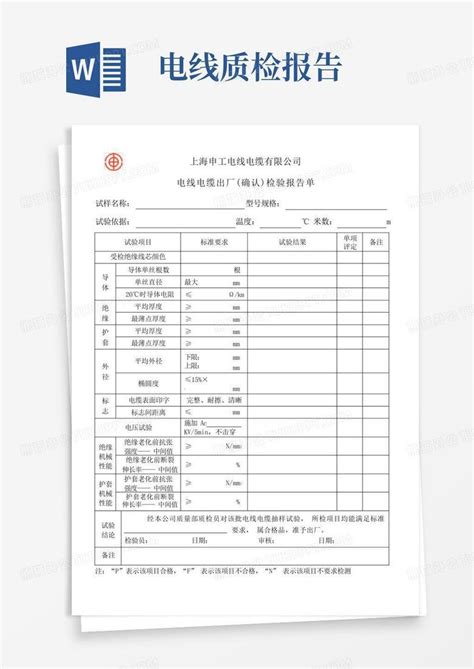 电线电缆出厂检验报告单Word模板下载 编号lmvmvgkp 熊猫办公