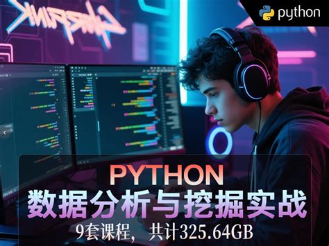 Python数据分析与挖掘实战9套课程共计32564gb） 一币ai