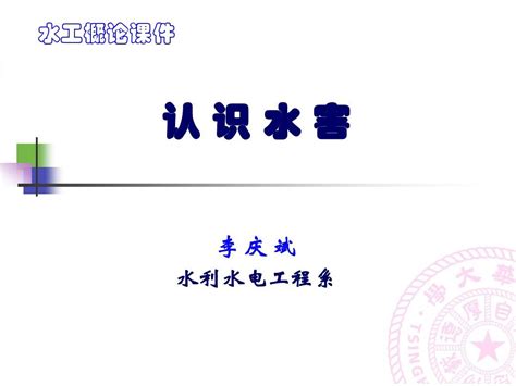 水工概论之认识水害 李庆斌 word文档在线阅读与下载 无忧文档