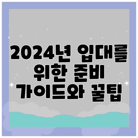 2024년 입대를 위한 준비 가이드와 꿀팁