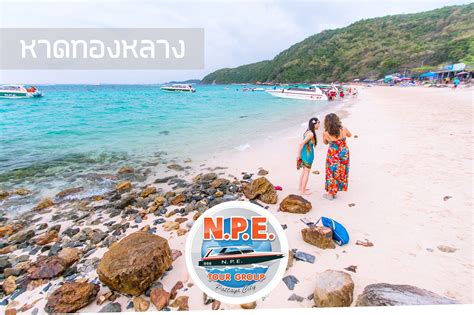 หาดทองหลาง เกาะล้าน N P E Boat Pattaya
