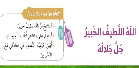 حل درس اللطيف الخبير تربية اسلامية صف ثاني سراج