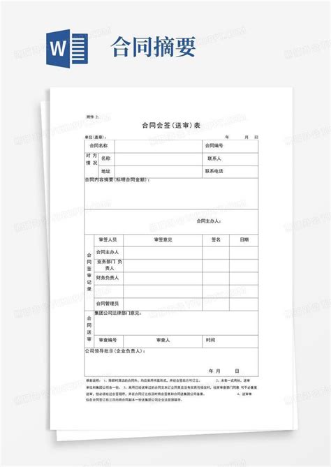 合同会签单Word模板下载 编号qagekena 熊猫办公
