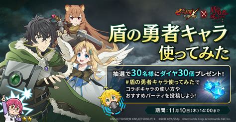 公式Twitter 盾の勇者キャラ使ってみたイベント開催 七つの大罪光と闇の交戦グランドクロスグラクロ