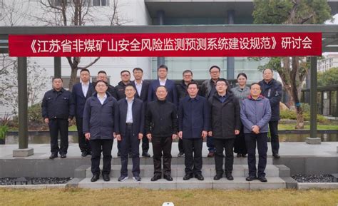 《江苏省非煤矿山安全风险监测预警建设规范》研讨会在苏州非矿院举行公司新闻新闻动态关于我们苏州中材非金属矿工业设计研究院有限公司
