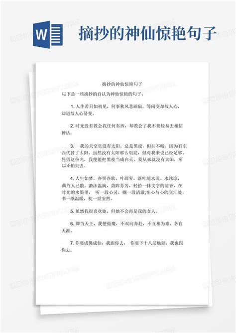 摘抄的神仙惊艳句子Word模板下载 编号ljewooby 熊猫办公