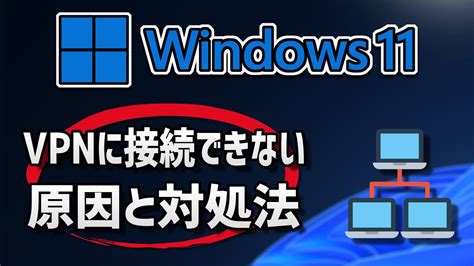 【windows 11】vpn に接続できない場合の対処法 Youtube