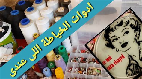 أدوات الخياطة واسماءها واستخداماتها تعليم الخياطة للمبتدئين تعليم الخياطة من الصفر Youtube