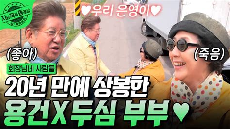 회장님네사람들 22년간 부부로 호흡을 맞춰온 고두심 And 김용건 여보~ 두심아~ 보고 싶어 20년 만에 애틋하게 상봉한