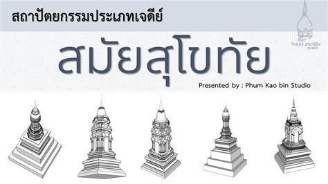 สถาปัตยกรรมประเภทเจดีย์ สมัยสุโขทัย Youtube
