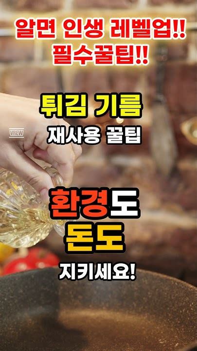기름 재사용 꿀팁 더러운 튀김 기름 감자 전분 하나로 해결튀김기름 기름재사용 살림팁 기름정화 환경보호