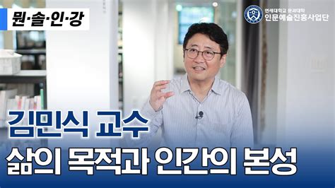 뭔솔인강 삶의 목적과 인간의 본성 몰아보기 1부 김민식 연세대 심리학과 교수 Youtube