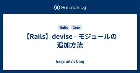 【rails】devise モジュールの追加方法 hasyrails s blog