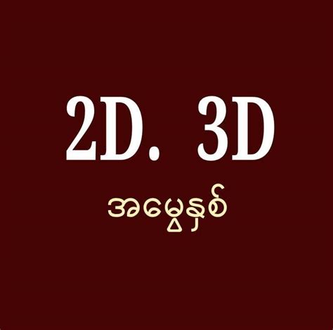 2d 3d အေမြႏွစ္