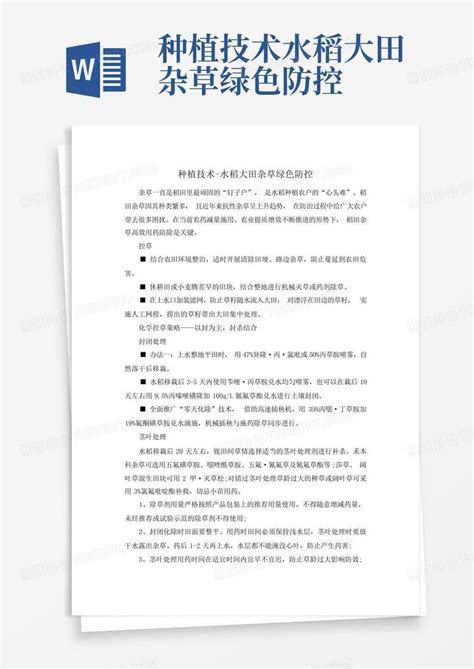种植技术 水稻大田杂草绿色防控word模板下载编号ljzwrrjy熊猫办公