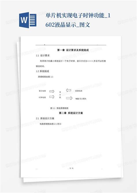 单片机实现电子时钟功能1602液晶显示图文word模板下载编号lneenyjo熊猫办公 单片机实现电子时钟功能1602液晶显示图文word模板下载编号lneenyjo熊猫办公