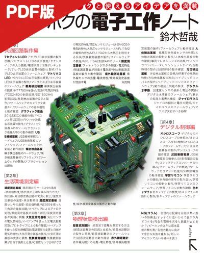 【電子版】ボクの電子工作ノート 出版社ラトルズ公式ネットショップ