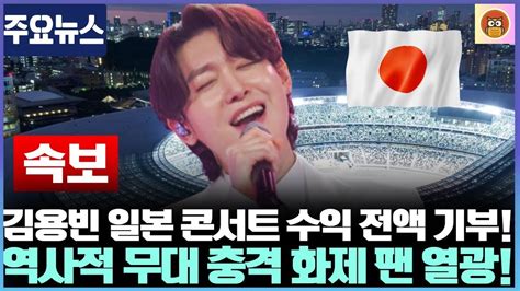 일본 최대 규모의 콘서트 김용빈이 일본 팬들 앞에 나타난 이유 수익금 전액을 기부한 역사적인 무대 정말 따뜻한 사람이에요 Youtube
