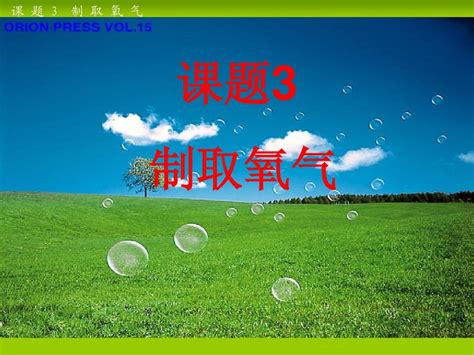 九年级化学上册第二单元课题3制取氧气1课件人教新课标版word文档在线阅读与下载无忧文档