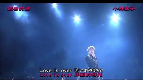 Love Is Over 小林幸子 逝去的愛 中日文雙字幕 Youtube