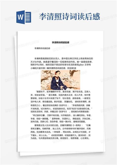 李清照诗词读后感 Word模板下载 编号lyjrojjg 熊猫办公