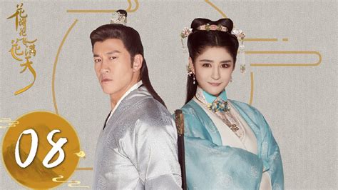 Eng Sub【花谢花飞花满天 As Flowers Fade And Fly Across The Sky】ep08 花满天带“千寻”回