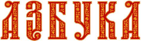 Красивые буквы русского алфавита печатные и прописные для оформления плакатов стендов