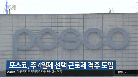 포스코 주 4일제 선택 근로제 격주 도입 네이버 Tv