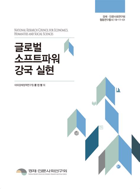 글로벌 소프트파워 강국 실현 연구성과 연구성과 Nrc 경제인문사회연구회 Nrc 공식 홈페이지 Nrc