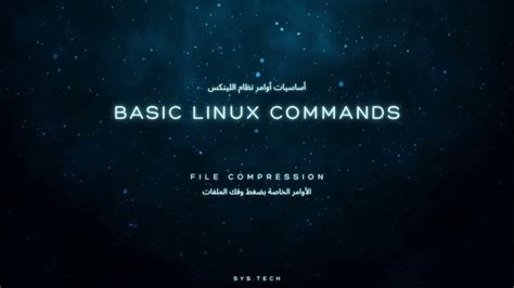 File Compression Commands الاوامر الخاصة بضغط وفك ملفات النظام Youtube
