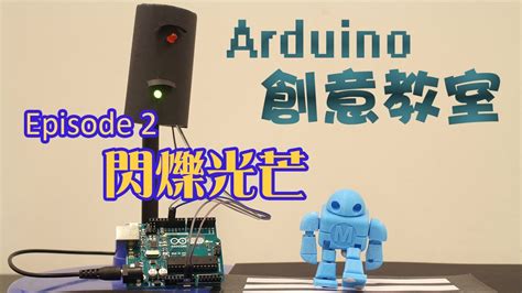 Arduino教學 Arduino 創意教室 第二集 閃爍光芒 Youtube