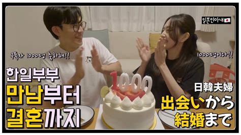 【한일커플한일부부】 국제부부의 만남부터 결혼까지 구독자 1000명이 됬어요 Youtube