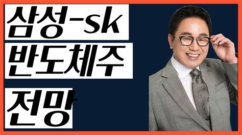 삼성전자 Sk하이닉스 반도체 관련주 전망 Youtube
