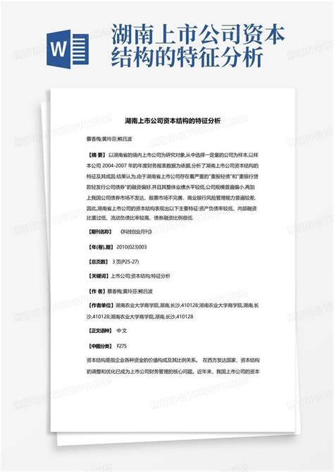 湖南上市公司资本结构的特征分析Word模板下载 编号qwavkkwx 熊猫办公