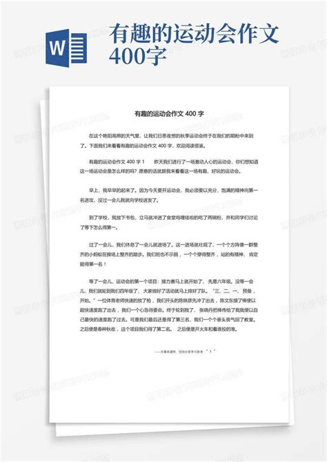 有趣的运动会作文400字Word模板下载 编号lyzkbbre 熊猫办公