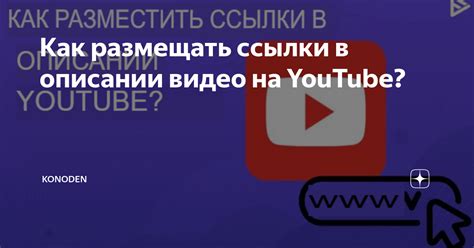 Как размещать ссылки в описании видео на Youtube Konoden Дзен