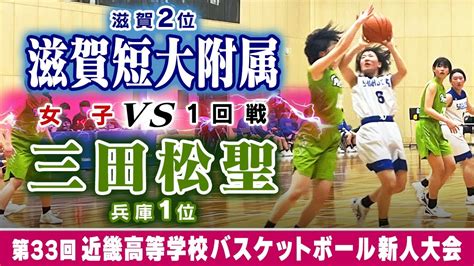 【近畿新人大会23女子1回戦】滋賀短大附属白 Vs 三田松聖緑【高校バスケ】 Youtube