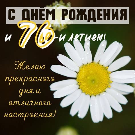 Открытки с днем рождения на 76 лет для мужчины и женщины