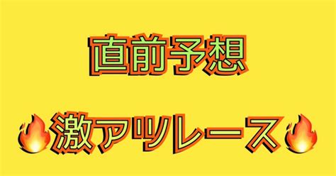 315🔥直前予想 浜名湖競艇12r 本線4点 抑え：2点 ⭐️6点勝負⭐️｜🔥競艇予想屋 くるーん🔥